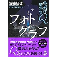 Amazon.co.jp: 警視庁監察官Q ZERO (朝日文庫) : 鈴峯 紅也: 本