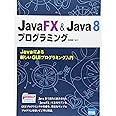 Amazon.co.jp: JavaFX&Java8プログラミング: Javaによる新しいGUIプログラミング入門 : 日向 俊二: 本