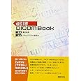 逆引き DICOM Book | JIRA DICOM委員会, 奥田 保男 |本 | 通販 | Amazon