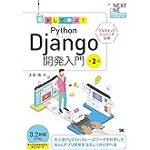 動かして学ぶ！Python Django開発入門 第3版 (NEXT ONE) | 大高 隆 |本 | 通販 | Amazon