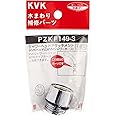 Amazon | KVK 水まわり補修パーツ シャワーヘッドアタッチメント MYM用 PZKF149-3 | 浴室水栓用パーツ