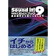 Sound it! 9ガイドブック 〜基本操作から使いこなしまで | 平賀 宏之 |本 | 通販 | Amazon