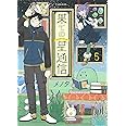 果ての星通信 5 (PASH!COMICS) | メノタ |本 | 通販 | Amazon