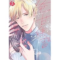 俺で甘える練習してみる？2 (Only Lips comicsめちゃコミックオリジナル) | キタノメグミ |本 | 通販 | Amazon