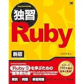 Amazon.co.jp: プログラミング言語 Ruby : まつもと ゆきひろ, David Flanagan, 卜部 昌平 (監訳 ...
