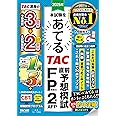 2025年本試験をあてる TAC直前予想模試 FP技能士2級・AFP [TAC渾身の予想模試 3回分＋本試験解説DL 2回分](TAC出版) | TAC FP講座 |本 | 通販 | Amazon