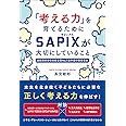 「考える力」を育てるためにSAPIXが大切にしていること | 高宮 敏郎 |本 | 通販 | Amazon
