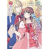 Amazon.co.jp: 悪役令嬢（予定）らしいけど、私はお菓子が食べたい～ブロックスキルで穏やかな人生目指します～ 3巻 (ZERO-SUMコミックス) : chany, 佐槻 奏多, 紫 ...