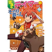 出遅れテイマーのその日暮らし 11 (GCノベルズ) | 棚架ユウ, Nardack |本 | 通販 | Amazon