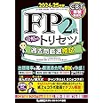 【CBT模試付】FP2級 合格のトリセツ 過去問厳選模試 2024-25年版(ファイナンシャルプランナー) (FP合格のトリセツシリーズ) | 東京リーガルマインド LEC FP試験対策研究会 ...
