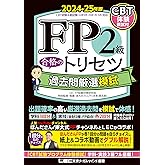 【CBT模試付】FP3級 合格のトリセツ 過去問厳選模試 2024-25年版【CBT対応】(ファイナンシャルプランナー) (FP合格のトリセツシリーズ) | 東京リーガルマインド LEC FP ...