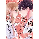 偽装カレシに愛されてしまいました 5 (Only Lips comicsめちゃコミックオリジナル) | 美山るこ |本 | 通販 | Amazon
