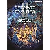 オクトパストラベラー0 公式コンプリートガイド&アート設定資料集 (SE-MOOK) | スクウェア・エニックス |本 | 通販 | Amazon