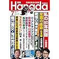月刊Hanada2025年7月号 | 花田紀凱責任編集 |本 | 通販 | Amazon