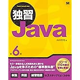 プロになるJava―仕事で必要なプログラミングの知識がゼロから身につく最高の指南書 | きしだ なおき, 山本 裕介, 杉山 貴章 |本 ...