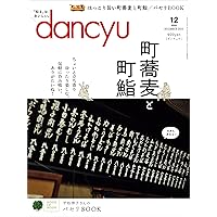 dancyu (ダンチュウ) 2022年 12月号 [雑誌] | dancyu編集部 | 料理・グルメ | Kindleストア | Amazon