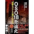 OSO18を追え 〝怪物ヒグマ〟との闘い560日 | 藤本 靖 |本 | 通販 | Amazon