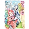転生幼女は前世で助けた精霊たちに懐かれる(3) (SQEXノベル) | えぞぎんぎつね, keepout |本 | 通販 | Amazon