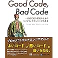 Good Code, Bad Code ～持続可能な開発のためのソフトウェアエンジニア的思考 | Tom Long, 秋勇紀, 高田新山 ...