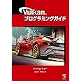 Vulkanプログラミングガイド -Vulkan Programming Guide日本語版- | グラハム・セラー, ジョーン・ケセニッチ, 梅澤 孝司, Kris Rose, 加藤 諒 ...