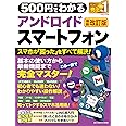 500円でわかるアンドロイドスマートフォン 最新改訂版：ワン・コンピュータムック (ONE COMPUTER MOOK) | ゲットナビ編集部 |本 | 通販 | Amazon