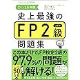 史上最強のFP2級AFPテキスト 24-25年版 | 高山 一恵, オフィス海 |本 | 通販 | Amazon