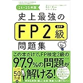 FP2級・AFP 過去問題集 実技試験編 '24-'25年版 | 日建学院 |本 | 通販 | Amazon