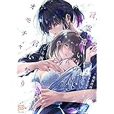 Amazon.co.jp: 彼の事情と彼女の秘密 (viviON THOTH PILLOW) : 桃色アザラシ: 本