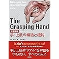 The Grasping Hand 日本語版(グラスピング・ハンド): 手・上肢の構造と機能 | Amit Gupta, Makoto ...