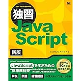 1冊ですべて身につくJavaScript入門講座 | Mana |本 | 通販 | Amazon
