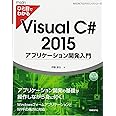 Amazon.co.jp - ひと目でわかるVisualC# 2015 アプリケーション 開発入門 (マイクロソフト関連書) | 伊藤 達也 |本 | 通販