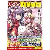 のんびりVRMMO記 (12) (アルファポリスCOMICS) | 山鳥おふう, まぐろ猫@恢猫 |本 | 通販 | Amazon