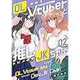 OL Vtuberと推しJKちゃん (2) (バンブーコミックス) | しのぎあさ |本 | 通販 | Amazon