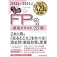うかる！ FP3級 速攻問題集 2024-2025年版 | フィナンシャルバンクインスティチュート |本 | 通販 | Amazon