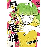 Amazon.co.jp: 同人女の感情(1) (BLIC) eBook : 真田つづる: Kindleストア
