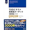 【CD2枚付】TOEICテスト英単語ターゲット3000 新装版: 新形式問題対応 | 松井 こずえ |本 | 通販 | Amazon