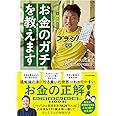 Amazon.co.jp: FP1級取得!サバンナ八木流 お金のガチを教えます : サバンナ 八木 真澄, ほんださん(本多遼太朗): Japanese Books