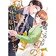 このたび鬼上司の秘書になりまして 3 (Only Lips comicsめちゃコミックオリジナル) | でじおとでじこレッド, コトブキミノル, ミーマ |本 | 通販 | Amazon