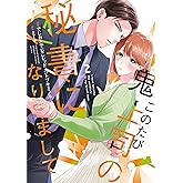 このたび鬼上司の秘書になりまして 3 (Only Lips comicsめちゃコミックオリジナル) | でじおとでじこレッド, コトブキミノル, ミーマ |本 | 通販 | Amazon