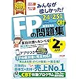 みんなが欲しかった! FPの問題集 2級・AFP 2024-2025年 [CBT試験体験プログラム](TAC出版) (みんなが欲しかった! シリーズ) | 滝澤 ななみ |本 | 通販 ...