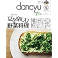 dancyu (ダンチュウ) 2025年7月号（2025年夏号：夏を楽しむ野菜料理） | プレジデント社 |本 | 通販 | Amazon