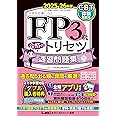 【CBT模試付・動画付】FP3級合格のトリセツ 速習テキスト 2025-26年版【CBT対応/オールカラー/無料講義動画/完全リンク問題集有/法改正対応】(YouTubeほんださん／東大式FP ...