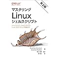 マスタリングLinuxシェルスクリプト 第2版 ―Linuxコマンド、bashスクリプト、シェルプログラミング実践入門 | Mokhtar Ebrahim, Andrew Mallett ...