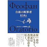 Amazon.co.jp: フェオファーン聖譚曲: 黄金国の黄昏 (op.1) (opsol book) : 菫乃薗ゑ: 本