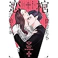 棺を開けたら恋が始まる (Only Lips comicsめちゃコミックオリジナル) | 茶渡ロメ男 |本 | 通販 | Amazon