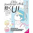 CSSとJavaScriptで作る動くUIアイデアレシピ | Mana |本 | 通販 | Amazon