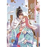 Amazon.co.jp: 彼の事情と彼女の秘密 (viviON THOTH PILLOW) : 桃色アザラシ: 本
