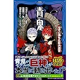 青鬼 ジェイルハウスの怪物 (PHPジュニアノベル) | noprops, 黒田 研二, 鈴羅木 かりん |本 | 通販 | Amazon