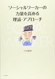 ケースワークの原則[新訳改訂版]:援助関係を形成する技法 | フェリックス・P. バイステック, Biestek, Felix P., 新 ...