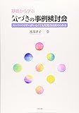 新しい事例検討法 PCAGIP入門:パーソン・センタード・アプローチの視点から | 村山 正治, 中田 行重 |本 | 通販 | Amazon